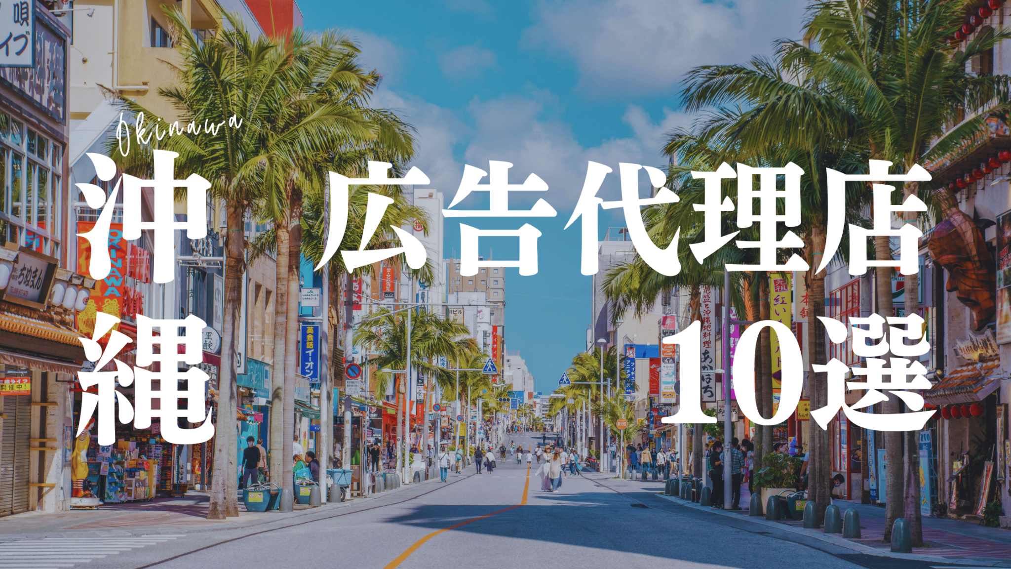 【2026年最新版】沖縄でおすすめの広告代理店10選！特徴と選び方を徹底解説｜Mirai Digital